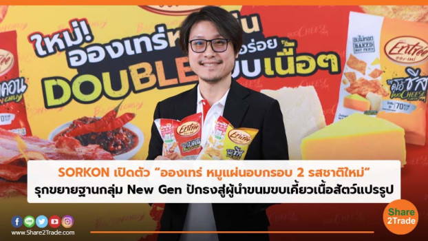 SORKON เปิดตัว “อองเทร่ หมูแผ่นอบกรอบ 2 รสชาติใหม่” รุกขยายฐานกลุ่ม New Gen ปักธงสู่ผู้นำขนมขบ ...